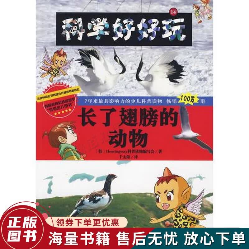 科学好好玩 14 长了翅膀的动物