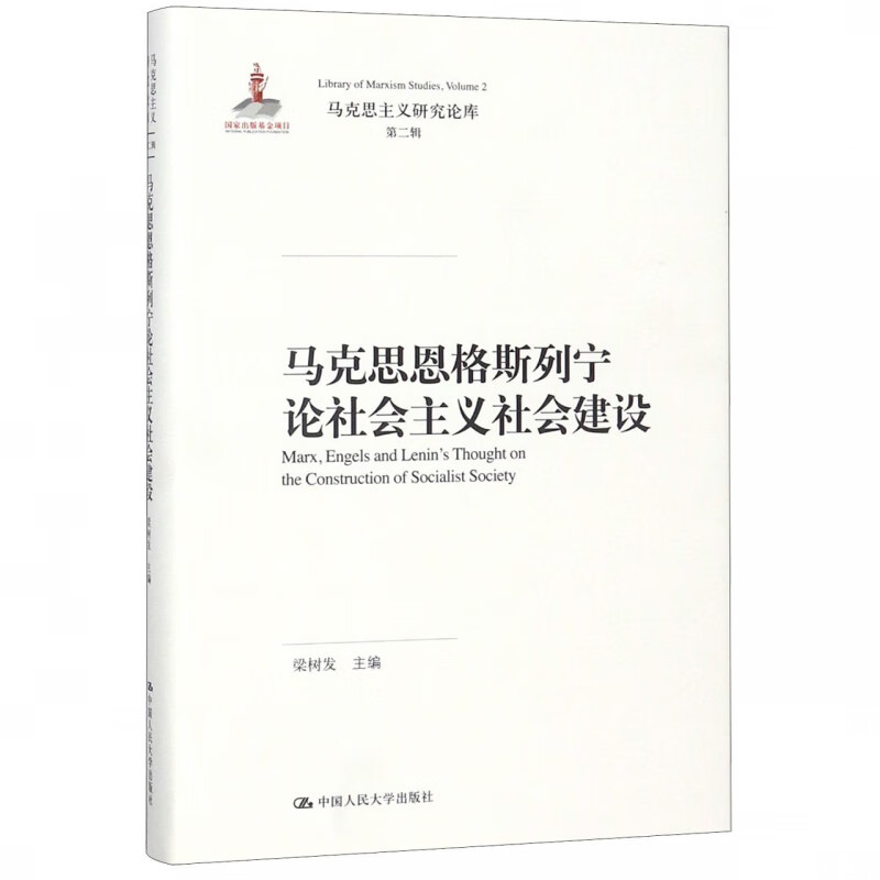马克思恩格斯列宁论社会主义社会建设(精)/马克思主义研究论库
