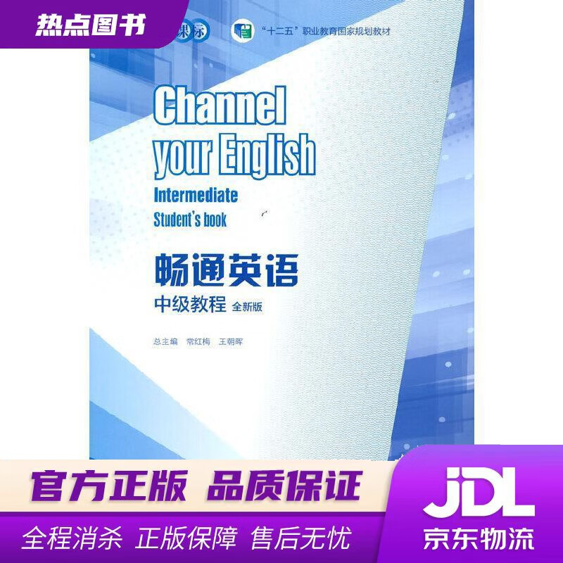 畅通英语中级教程 常红梅王朝晖 高等教育出版社