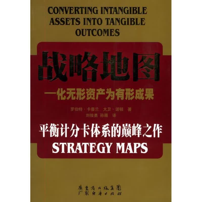 战略地图【好书，下单速发】