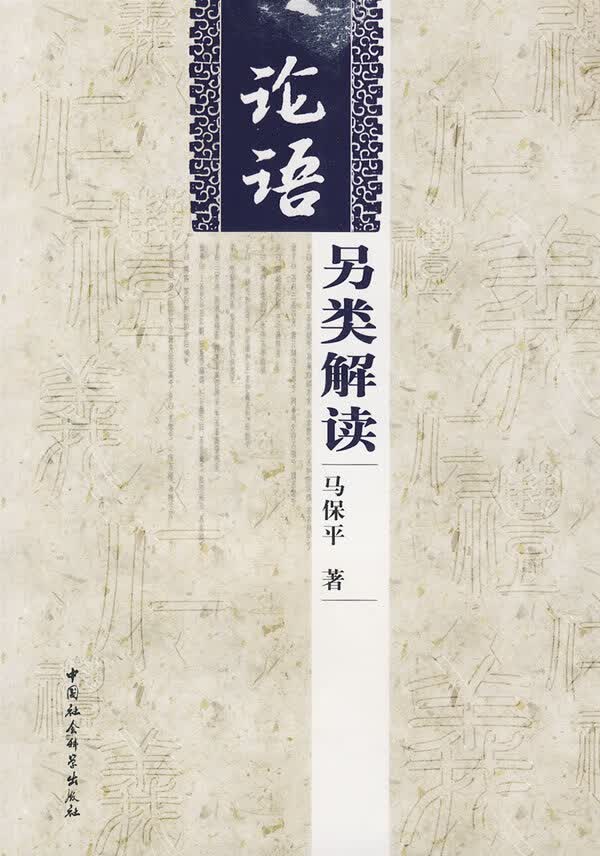 论语另类解读 马保平著【书】