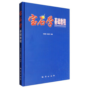 宝石学基础教程