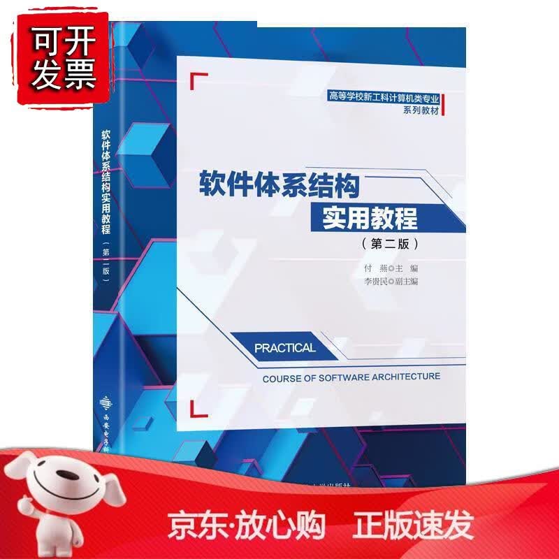 软件体系结构实用教程（第二版）