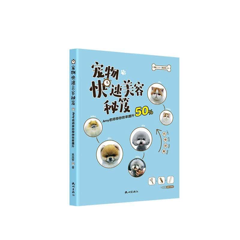 全新现货 宠物快速美容秘笈:Amy老师带你效率提升50% 9787556513116  吴良琴 杭州