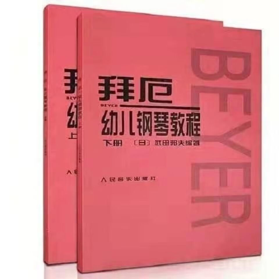 拜厄幼儿钢琴教程上下册书籍 拜尔钢琴教材 人民音乐幼儿拜厄 幼儿拜厄上下册