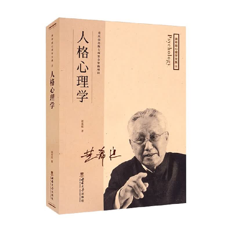 包邮 人格心理学 黄希庭 著 心理学
