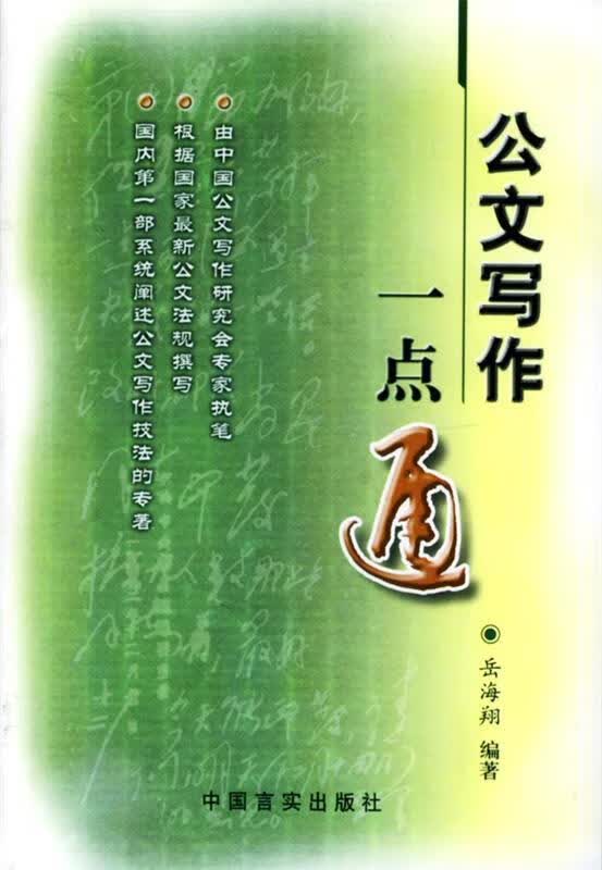 公文写作一点通 岳海翔 著 中国言实出版社 9787801285225