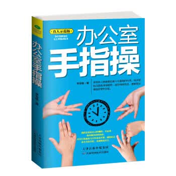 办公室手指操【好书，下单速发】