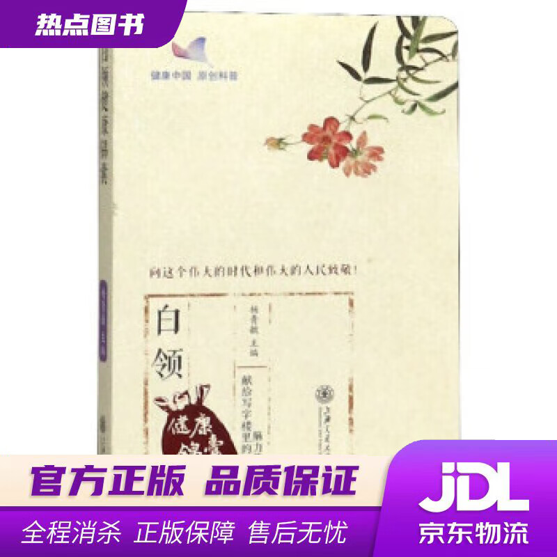 【 官方】白领健康锦囊 杨青敏 上海交通大学出版社