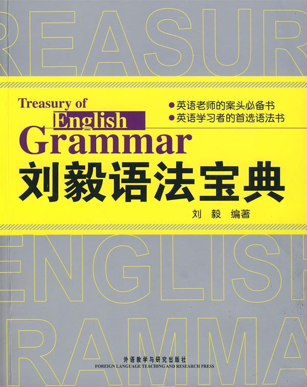 刘毅语法宝典 刘毅 编著