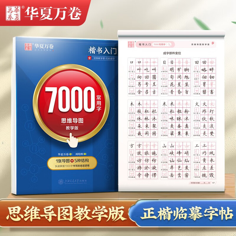 华夏万卷字帖楷书7000常用字（思维导图教学版） 学生成人初学者临摹描红练字帖正楷硬笔书法练习手写体钢笔字帖