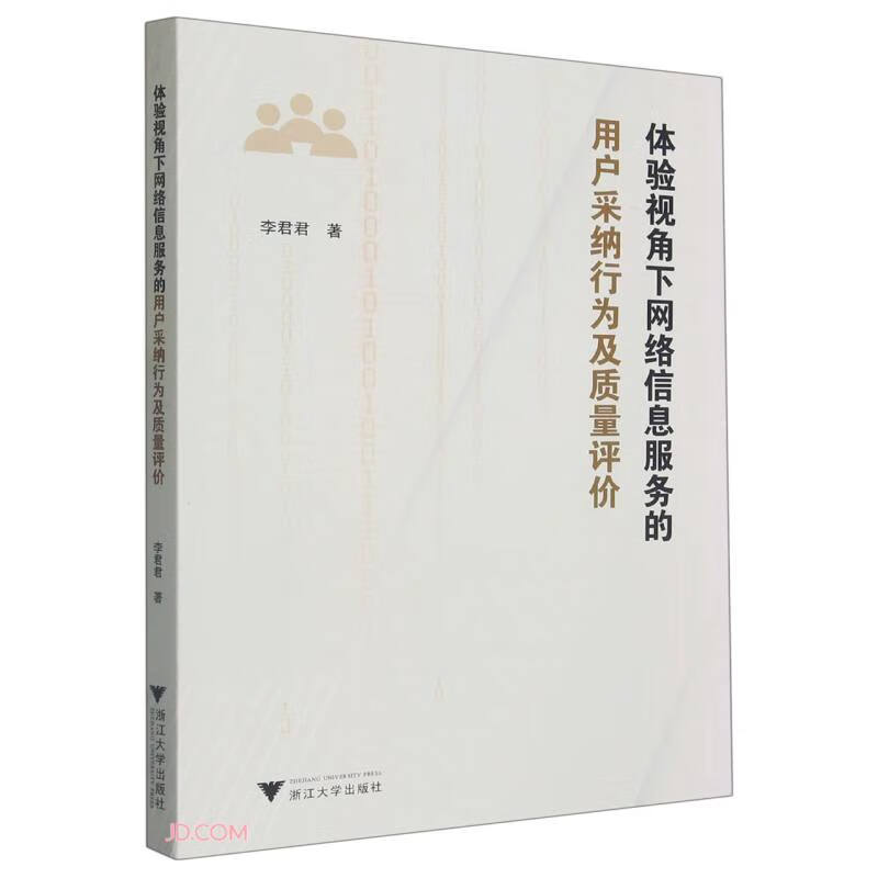 体验视角下网络信息服务的用户采纳行为及质量评价