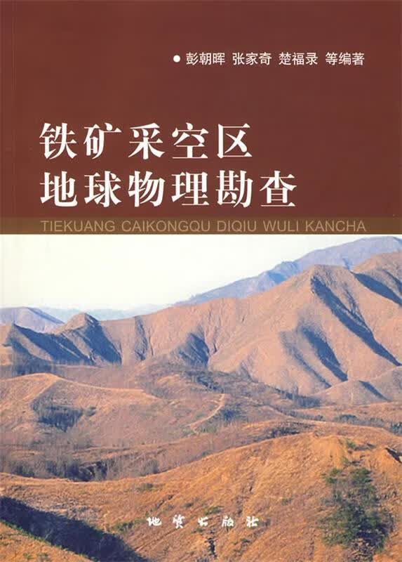 铁矿采空区地球物理勘查 彭朝晖等著
