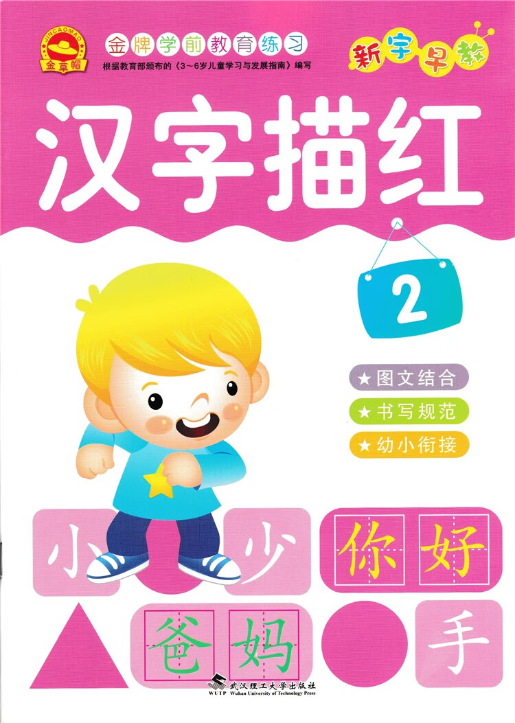 幼儿启蒙汉字描红2提高篇3-6岁幼儿园大中小班学前描红本练习大本