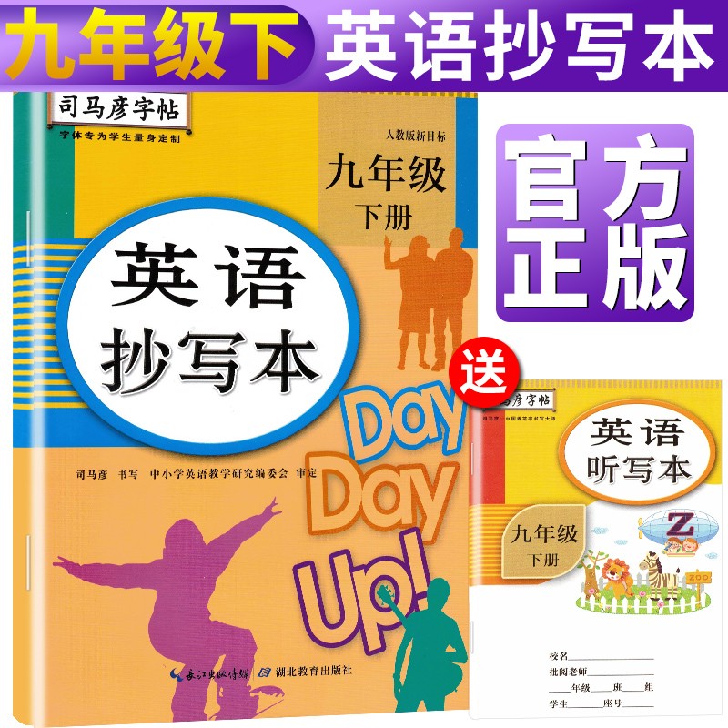 司马彦字帖英语抄写本九年级下册·人教PEP版/司马彦司马彦字帖九年级下册英语字帖英语九年级下册字帖