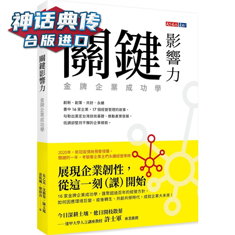 现货 关键影响力：企业成功学 天下书 朱乙真 台 原版 繁体中文版进口书商业理财- 管理
