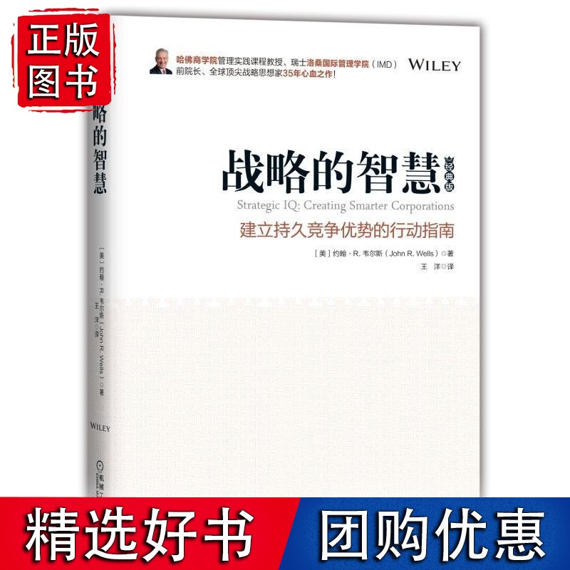 战略的智慧（经典版）