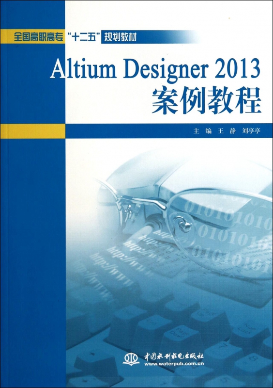 Altium Designer2013案例教程(全国高职高专十二五规划教材)