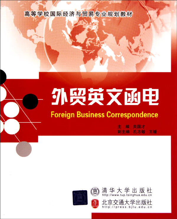 外贸英文函电(高等学校国际经济与贸易专业规划教材)外语学习/剑桥商务英语考试BEC关国才