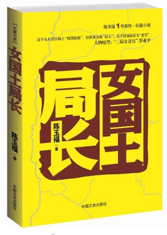 女国土局长 陈玉福 著【书】