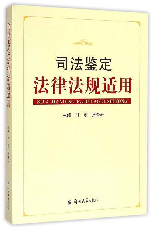 司法鉴定法律法规适用 时凯,张圣轩 编