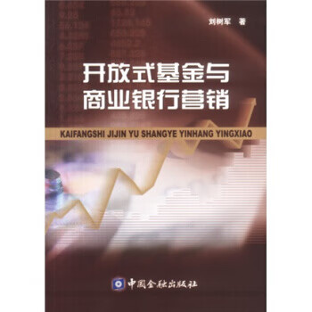 开放式基金与商业银行营销【，放心购买】