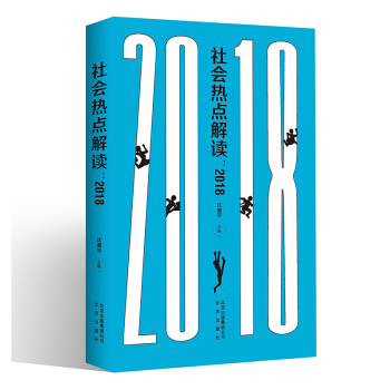 社会热点解读：2018 沈湘平 著 9787200125849