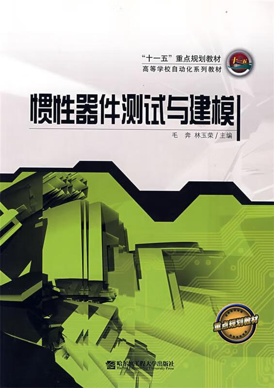 惯性器件测试与建模 毛奔,林玉荣 主编 哈尔滨工程大学出版社