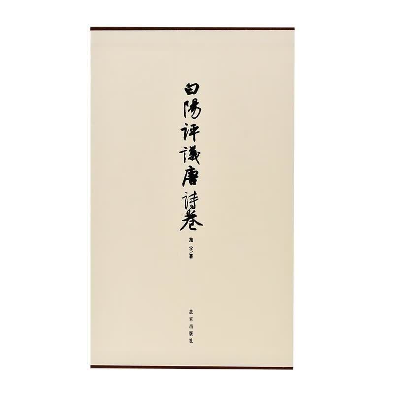 白阳评议唐诗卷 旭宇 9787513413183 故宫出版社 旭宇 故宫出版社