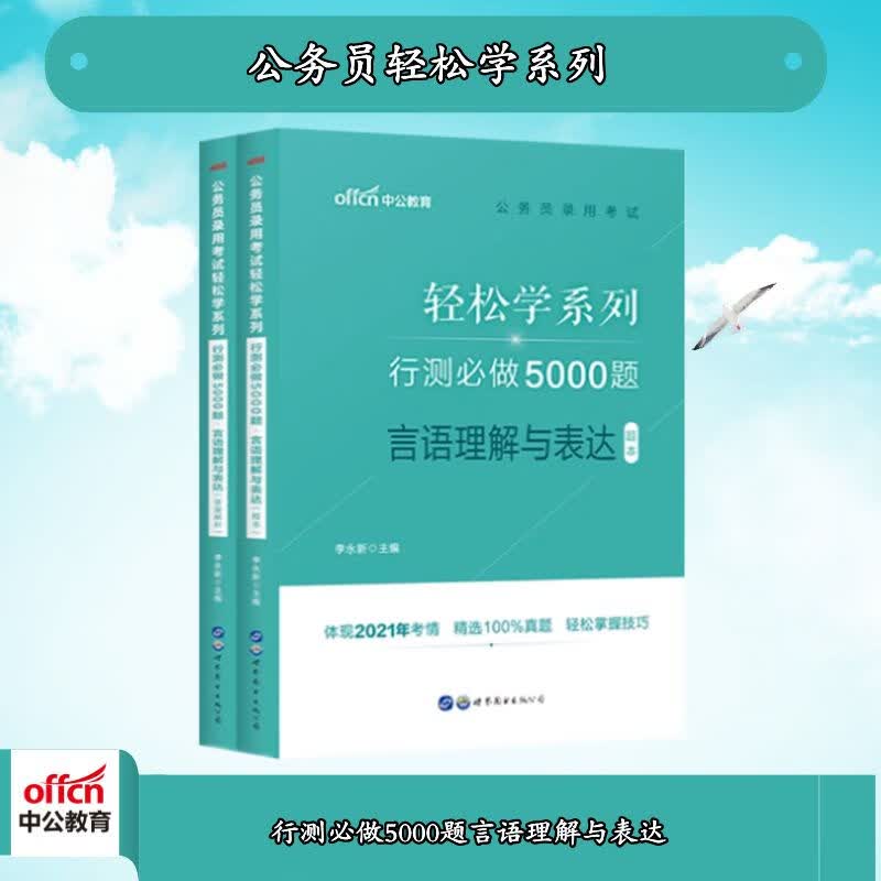 【公务员轻松学】2022行测必做5000题·言语理解与表达