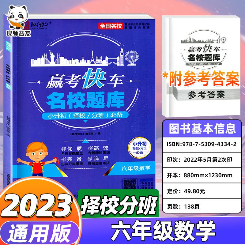 全国版名校题库2023新版五六年级小升初入学真题卷必刷题 数学