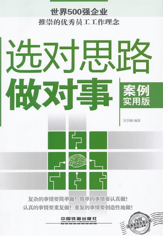 选对思路做对事 吴学刚编著 中国铁道出版社