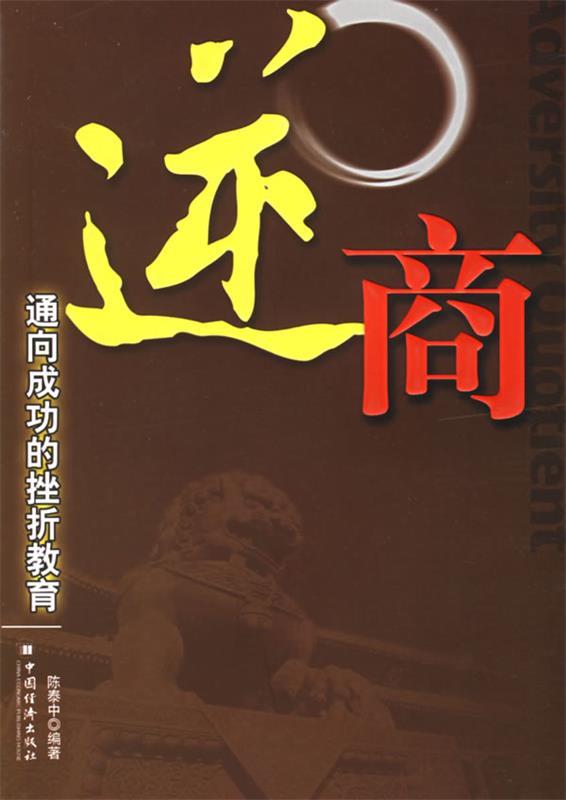 逆商—通向成功的挫折教育
