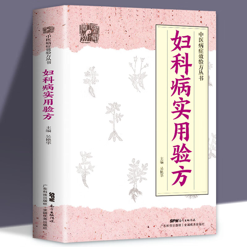 妇科病实用验方88种妇科病330道中药方临床案例论治概要中医妇科妇科炎症书中医妇科药方大全妇科中药中