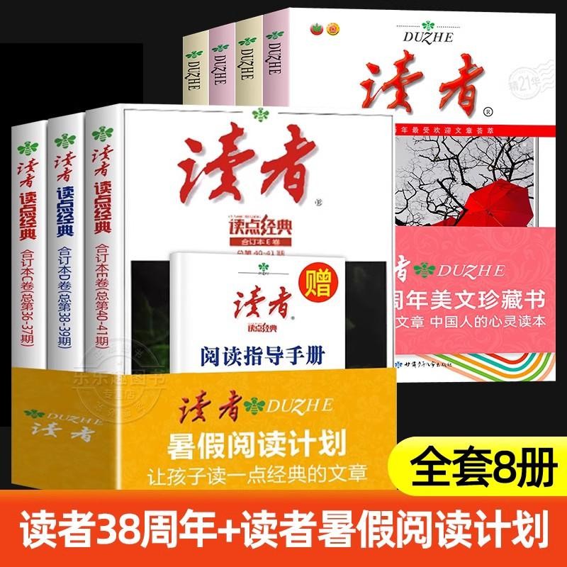 读者读点经典2023暑假阅读计划套装暑期合订本全套3册CDE文摘精华小学生版文摘初中版校园版杂志订阅青少年非普通精华35周年2022 NEW全8册【读者.读点经典]署假阅读计划】