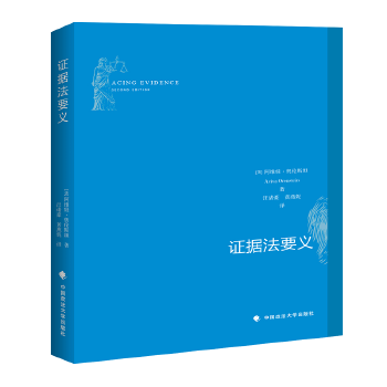 证据法要义 【，放心购买】 放心购买】