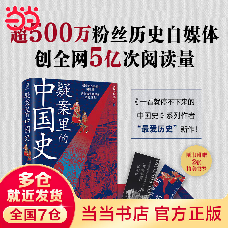 疑案里的中国史（一部书解读历史上的四十大疑案，历史界福尔摩斯，带你无限接近中国历史的真相！）