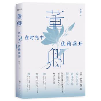 董卿：在时光中优雅盛开 纪云裳 著【书】