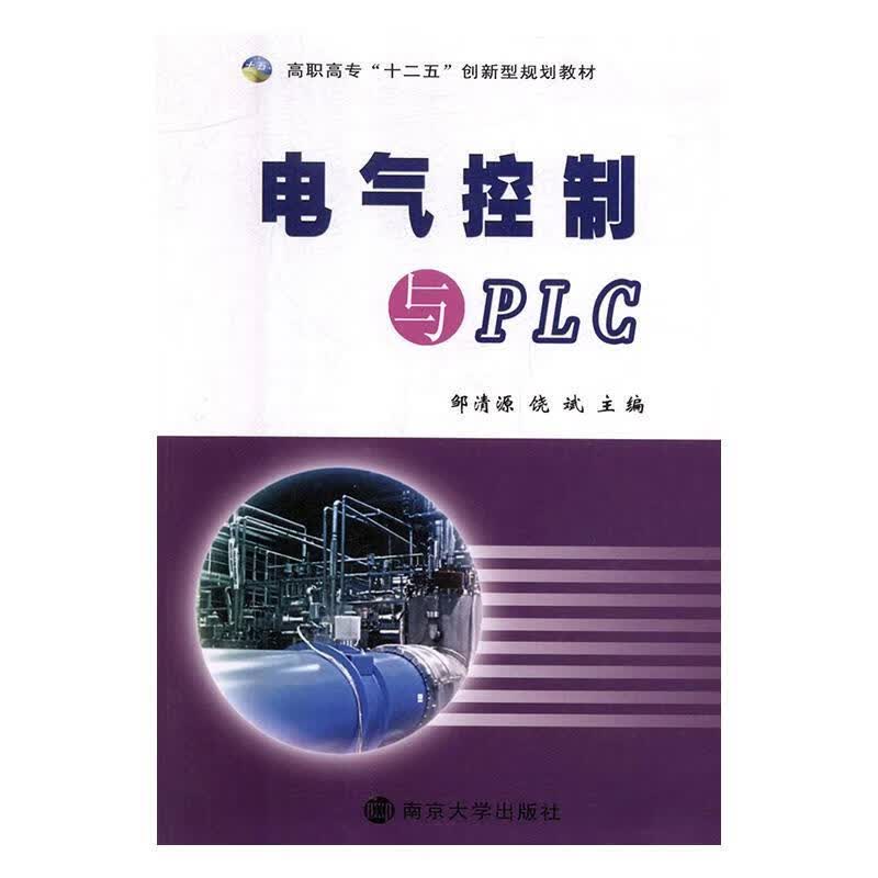电气控制与PLC 邹清源,饶斌 南京大学出版社 9787305104664
