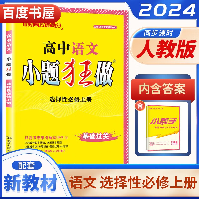 高二上自选】2024高中小题狂做语文数学英语物理选择性必修第一册 高二上化学生物政治历史地理选修1教材同步训练教辅资料 恩波教育 人教版-语文选择性必修上