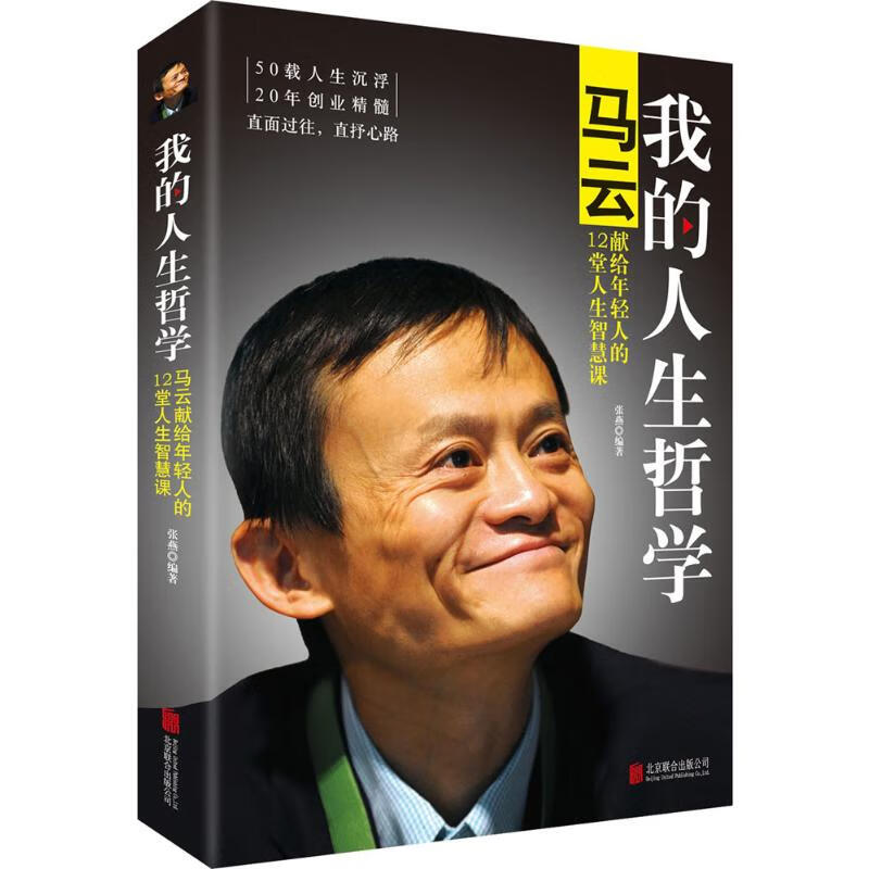 我的人生哲学:马云献给年轻人的12堂人生智慧课