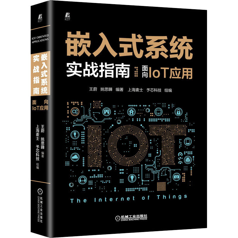 嵌入式系统实战指南 面向IoT应用