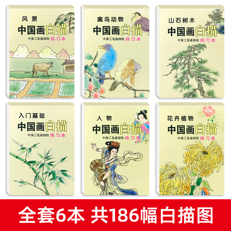 全6本中国画白描描摹本工笔画白描底稿临摹画册动物人物花卉山水国画初学者入门套装工笔画白描底稿线稿本 全6本【爆款优惠价】赠送12色铅笔