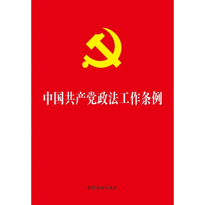 【32开】中国共产党政法工作条例