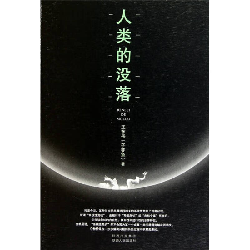 【书】人类的没落