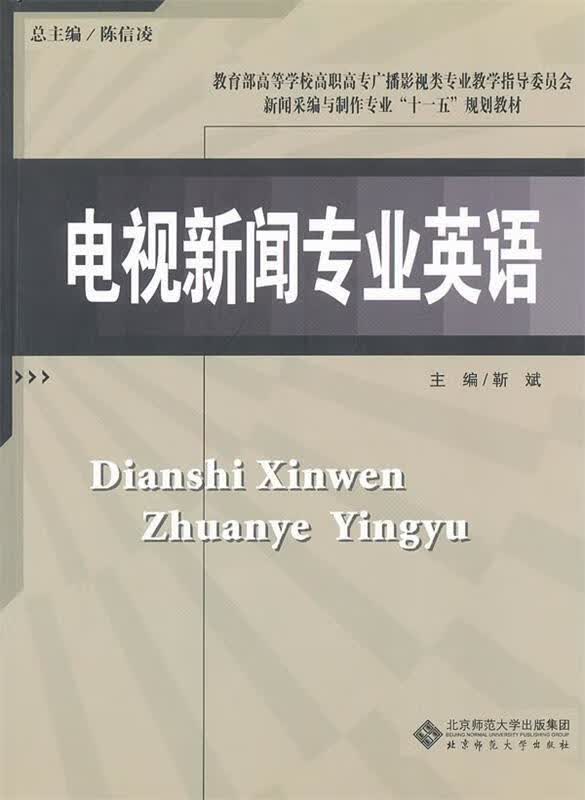 电视新闻专业英语 靳斌 主编