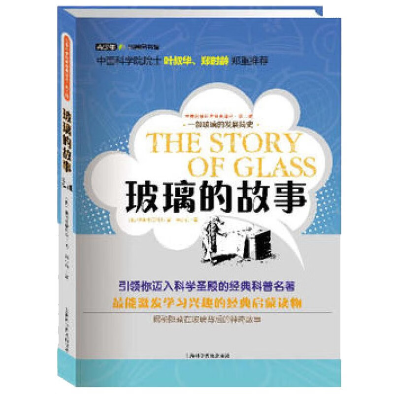 包邮世界科普巨匠经典译丛第二辑玻璃的故事 科普类书籍儿童科普读物青少年科普读物