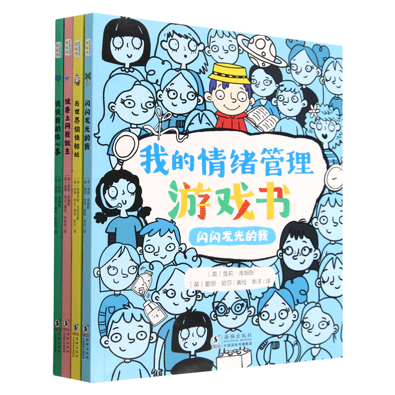 我的情绪管理游戏书(共4册)