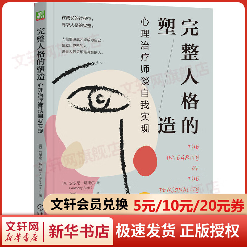 完整人格的塑造 心理治疗师谈自我实现 图书