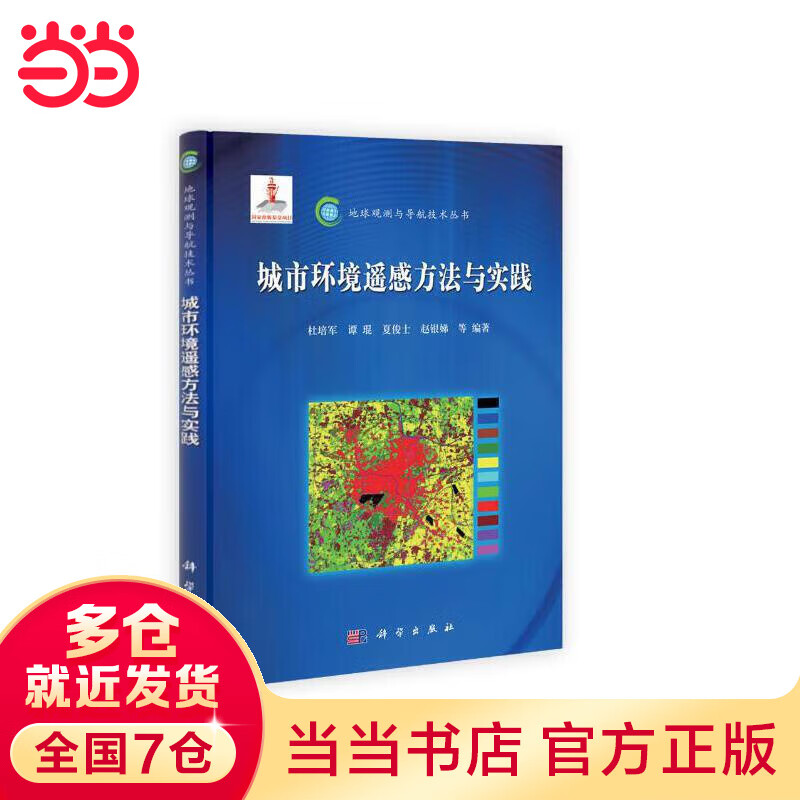 城市环境遥感的方法与实践